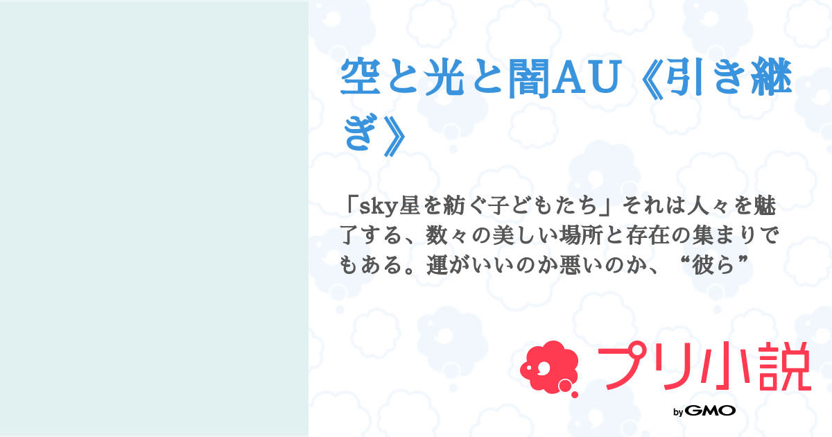 空と光と闇AU《引き継ぎ》 - 全5話 【連載中】（てふてふさんの小説） | 無料スマホ夢小説ならプリ小説 byGMO